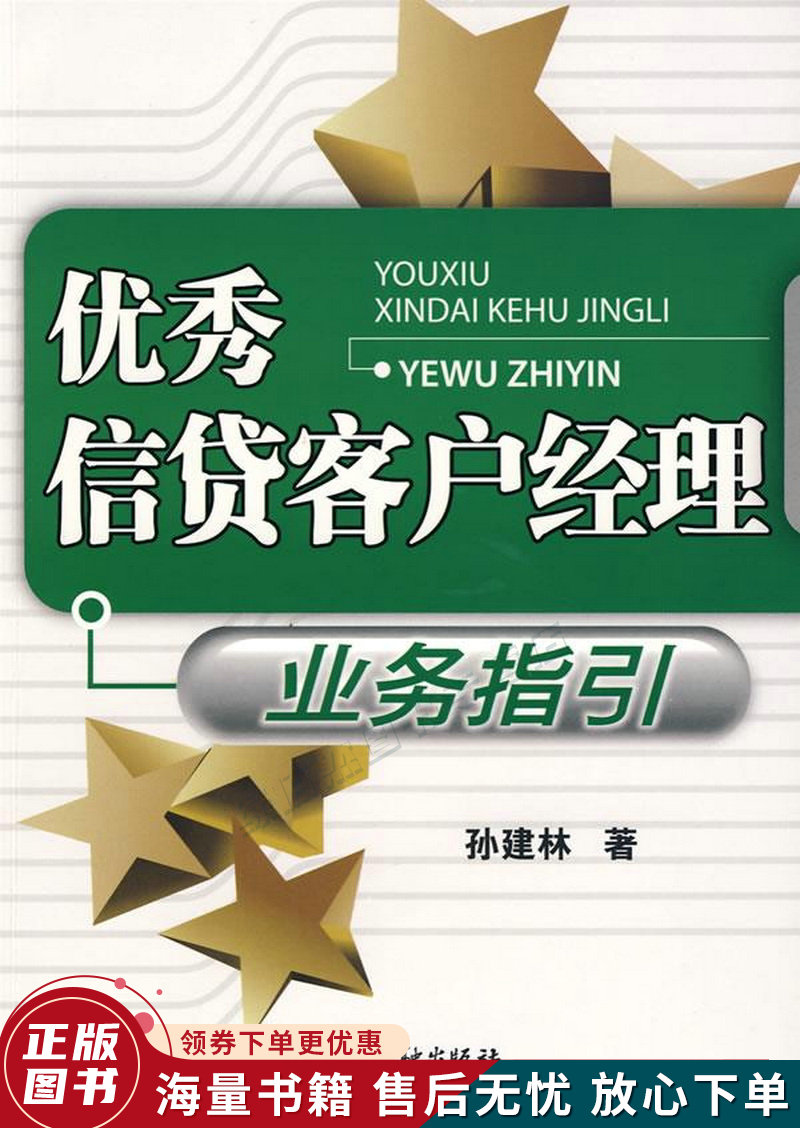 优秀信贷客户经理业务指引