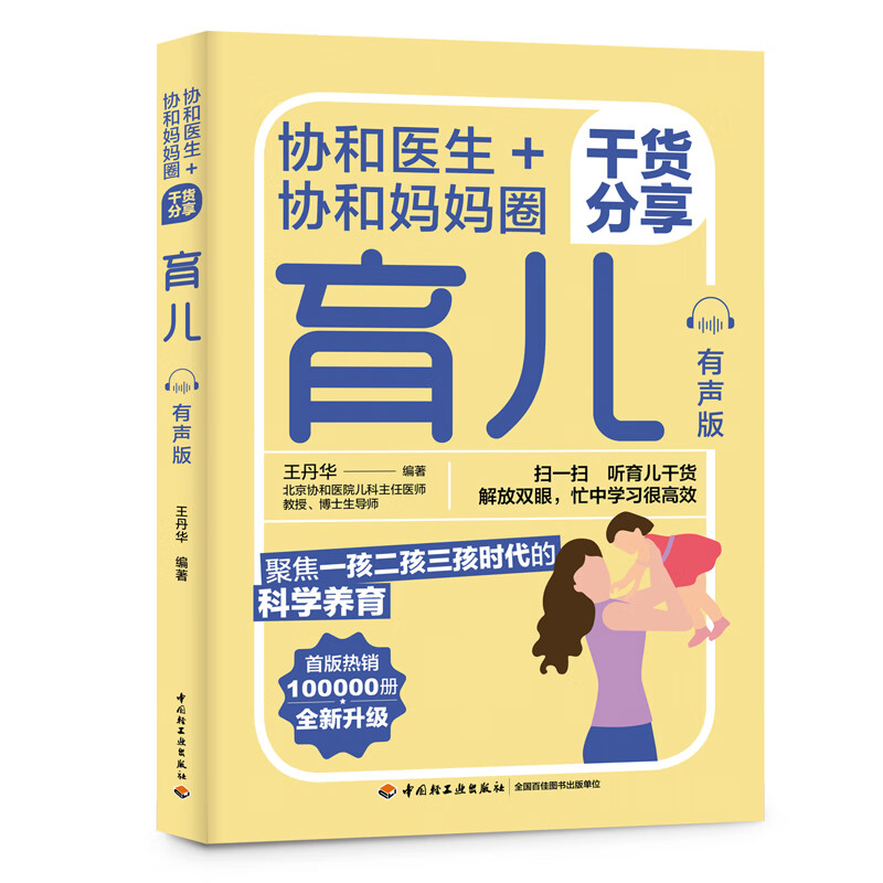 协和医生+协和妈妈圈干货分享：育儿（有声版）