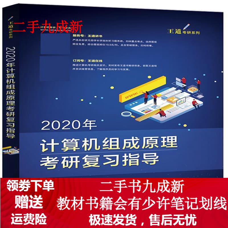 2020年计算机组成原理考研复习指导