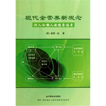 现代全营养新概念:忙人和懒人的健康福音【好书，下单速发】