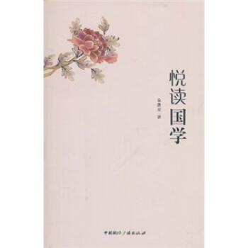 悦读国学 金潜星 著