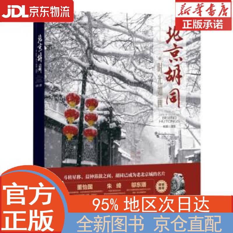 【全新畅销书籍】时光如画：北京胡同 杨茵 中国旅游出版社
