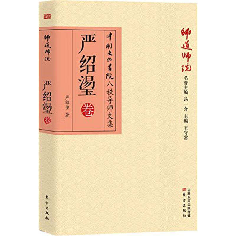 师道师说:严绍璗卷 严绍璗