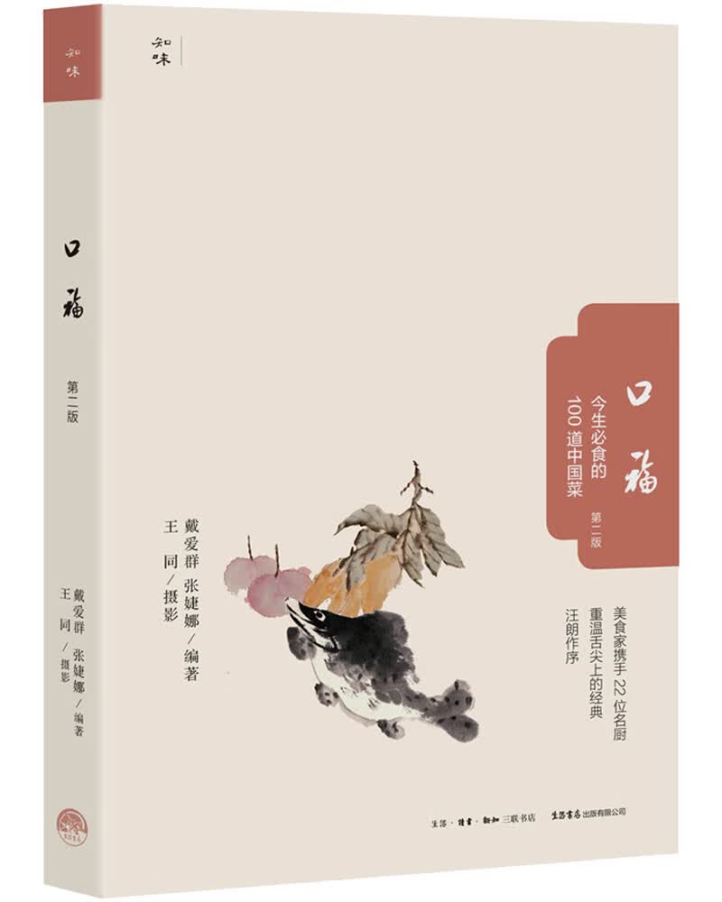 口福：今生必食的100道中国菜（第二版）
