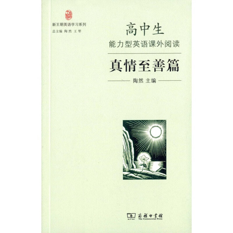 高中生能力型英语课外阅读 真情至善篇版 陶然 商务印书馆 第1版 商务版