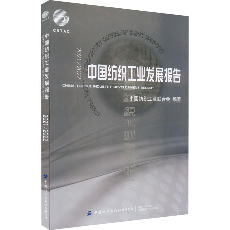 2021/2022中国纺织工业发展报告 图书