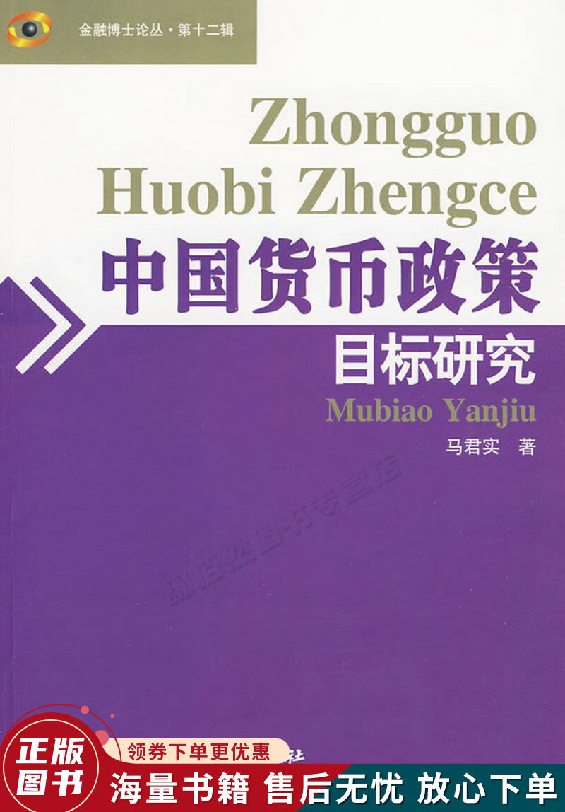 中国货币政策目标研究