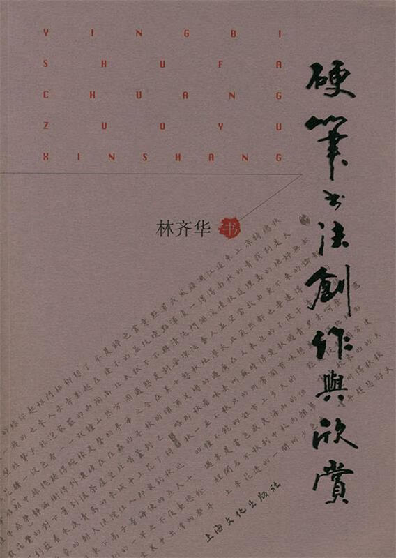 硬笔书法创作与欣赏 林齐华