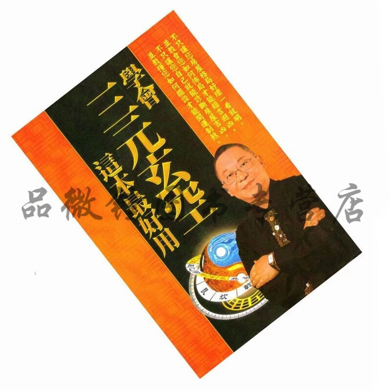 李居明书籍 学会三元玄空这本好用实用全书