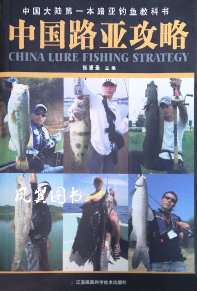 中国路亚攻略 张惠圣 江苏科学技术出版社