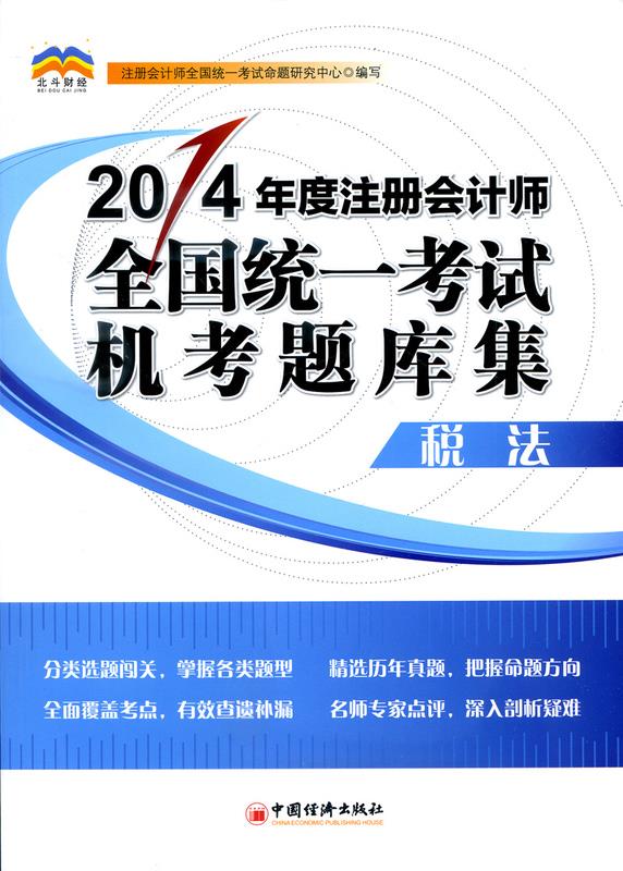 税法 中国经济出版社 9787513625890
