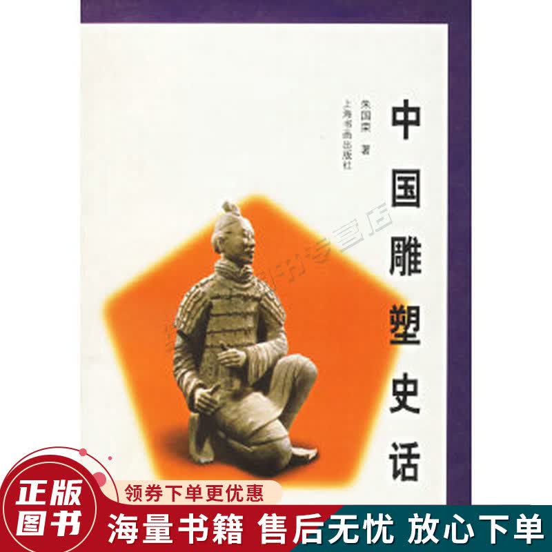 中国雕塑史话
