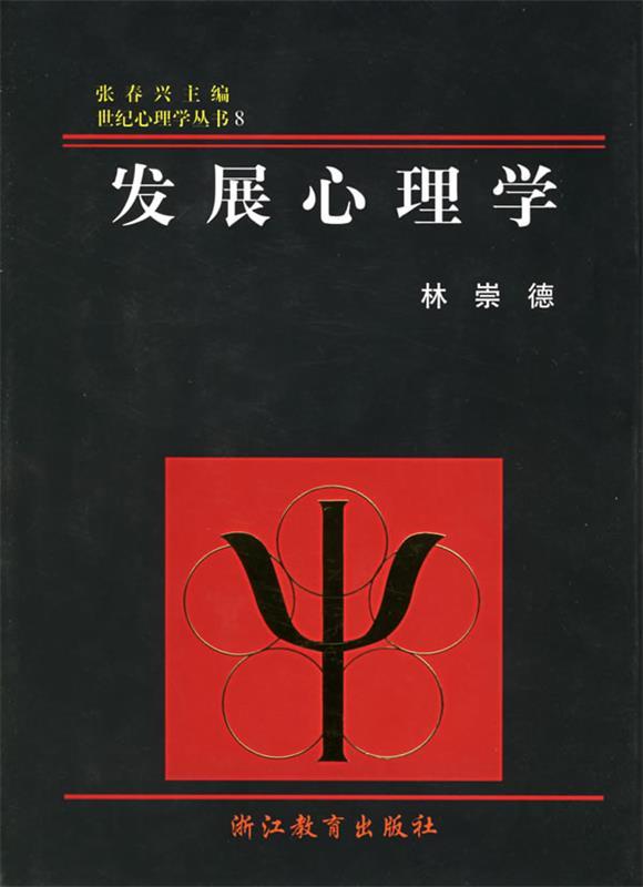 发展心理学 林崇德 著
