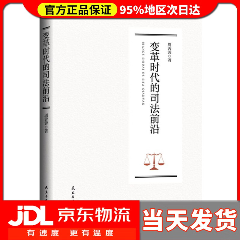 变革时代的司法前沿 周蓉蓉