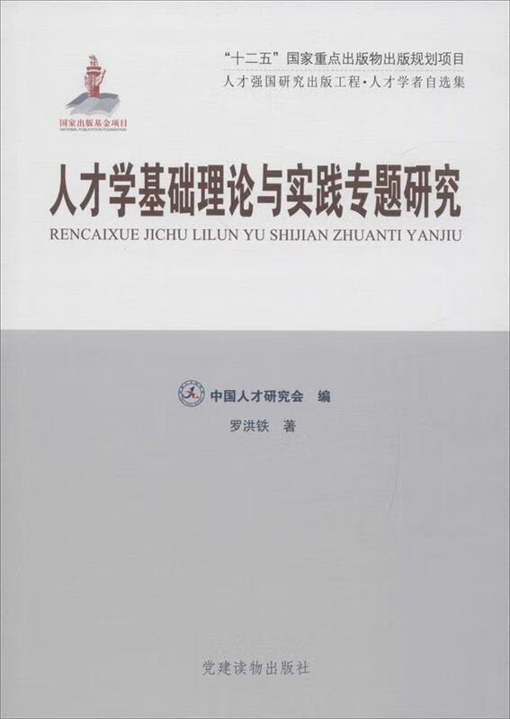 人才强国研究出版工程·人才学者自选集:人才学基础理论与实践专题研究 罗洪铁 著,中国人才研【书】