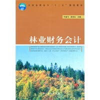 林业财务会计【好书，下单速发】