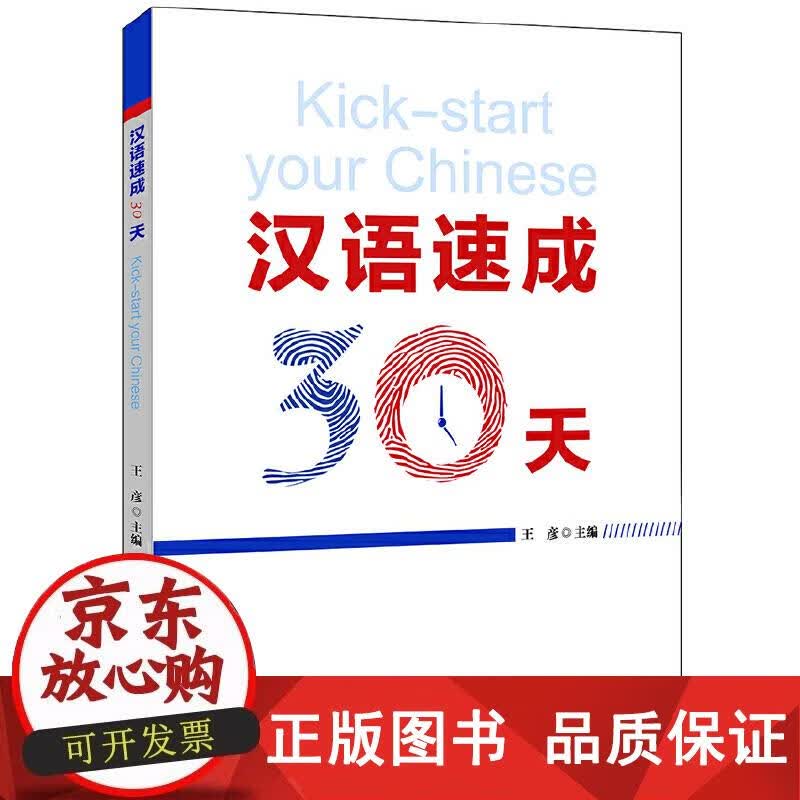 汉语速成30天 王彦 9787301306284