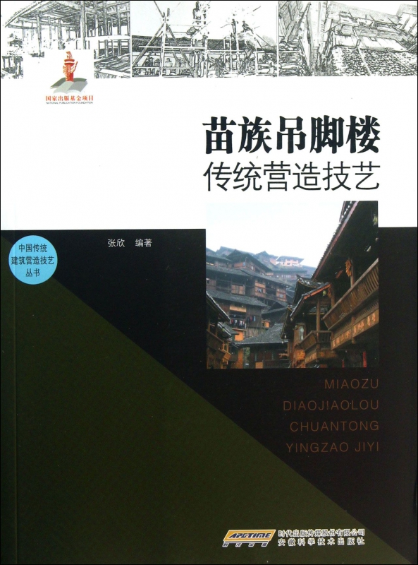 苗族吊脚楼传统营造技艺/中国传统建筑营造技艺丛书