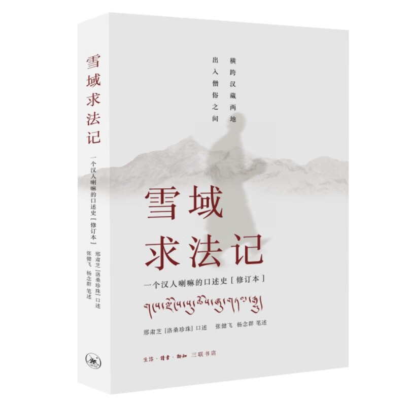 雪域求法记 一个汉人喇嘛的口述史（修订本）