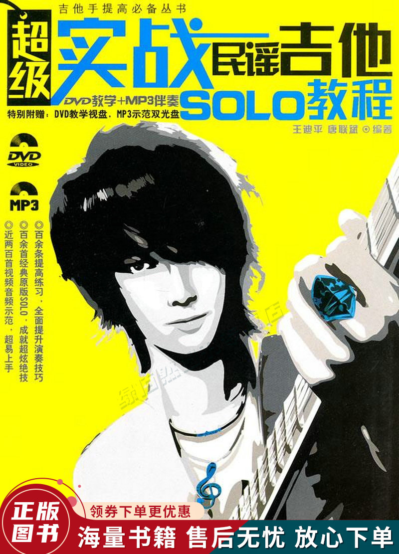 超级实战民谣吉他SOLO教程