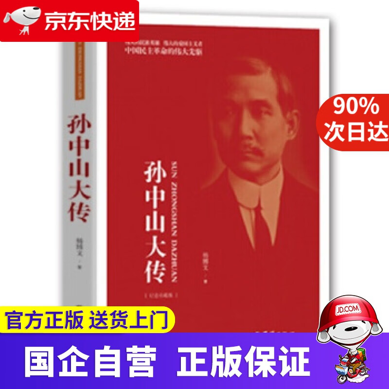 孙中山大传 杨博文 著 团结出版社 9787512639478