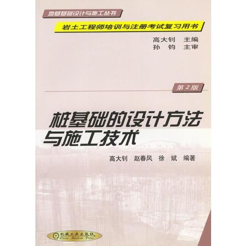 桩基础的设计方法与施工技术 第2 版9787111074977