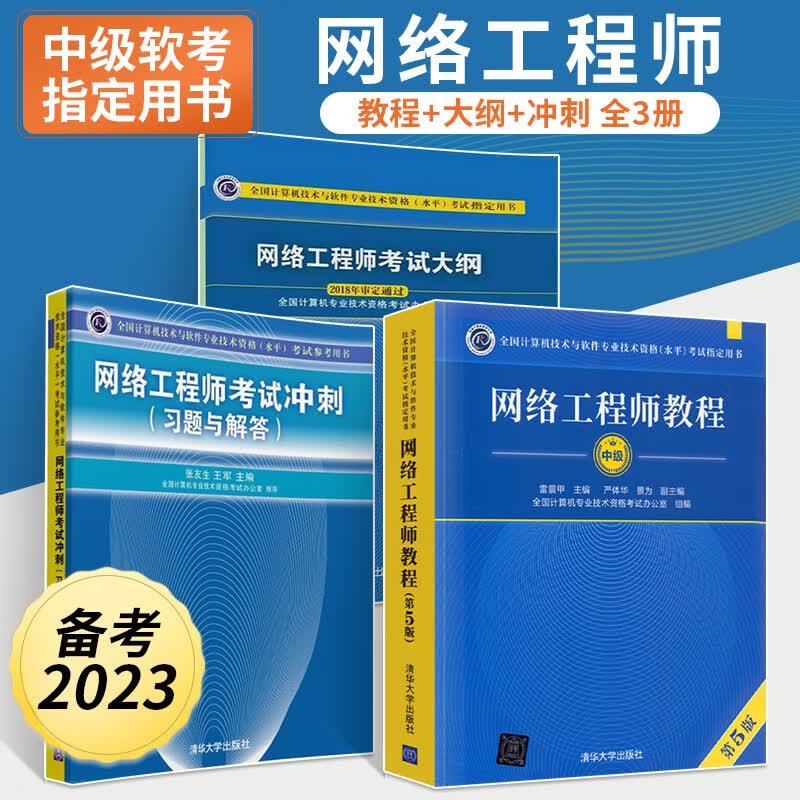 备考2023年网络工程师教程第5版+大纲+冲刺 全3册计算机技术与软件专业技术资格网络工程师考试大纲用书软考历年真题分析考试书籍