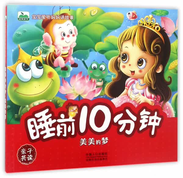 美美的梦-睡前10分钟