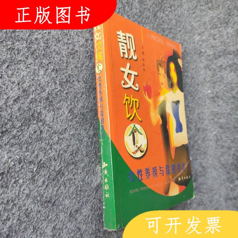 知识出版社顾奎琴靓女饮食: 女性养颜与保健食疗9787501530724