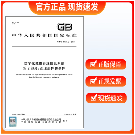 GB/T 30428.2-2013 数字化城市管理信息系统 第2部分：管理部件
