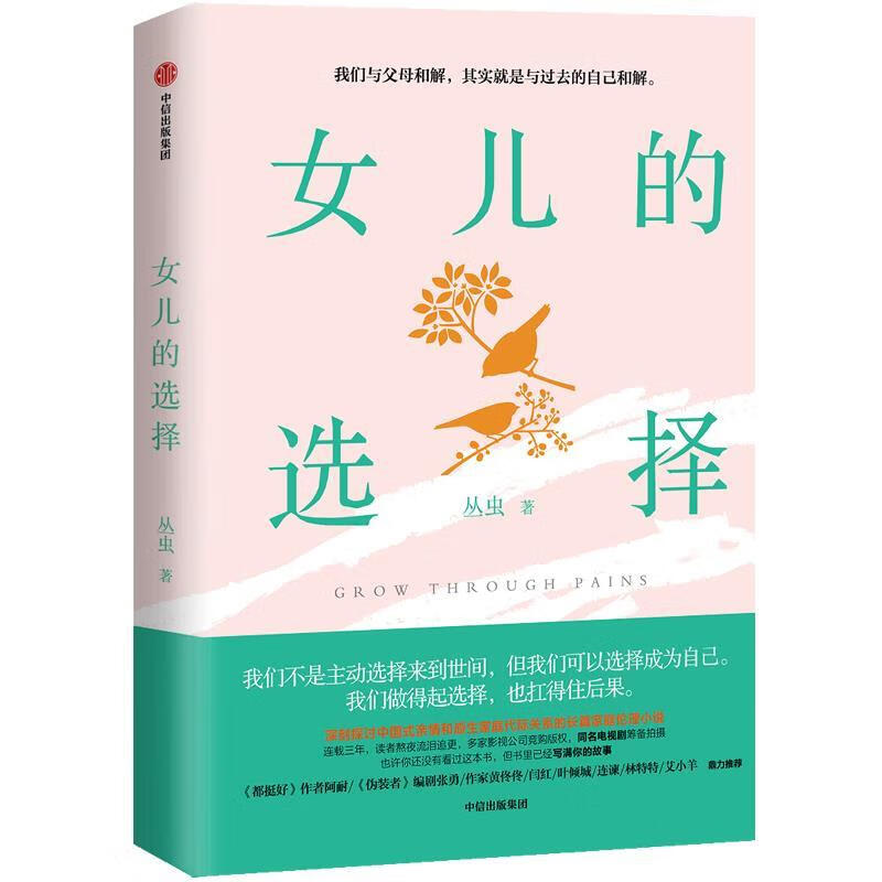 女儿的选择 丛虫 中信出版社