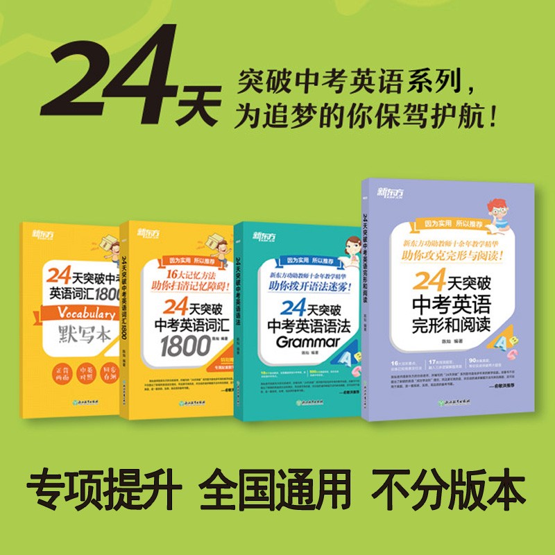 4本 新东方24天突破中考英语语法+词汇1800个初中单词+默写本+完形和阅读 陈灿 完型专项提升