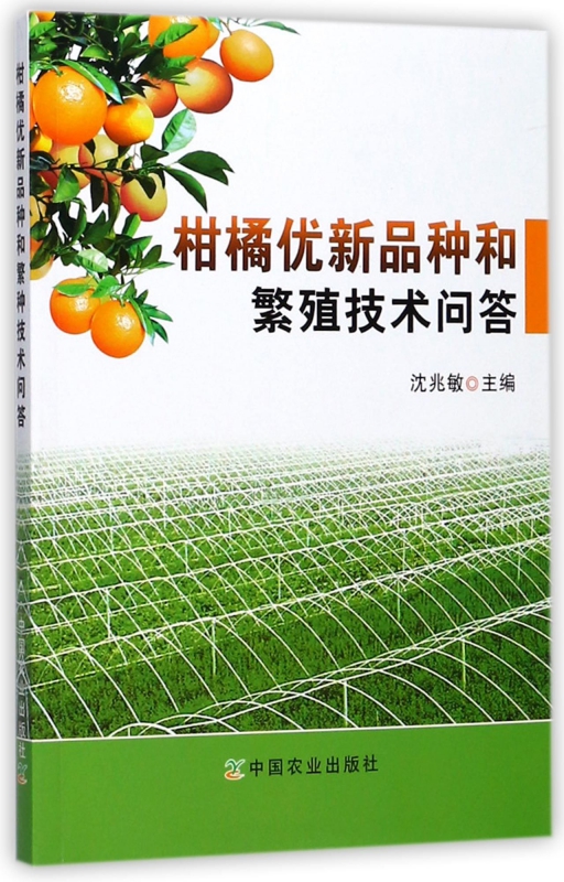 柑橘优新品种和繁殖技术问答