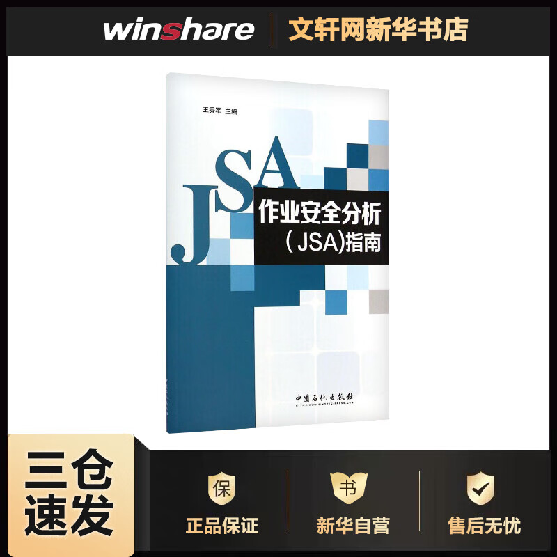 作业安全分析(JSA)指南 王秀军 主编 书籍