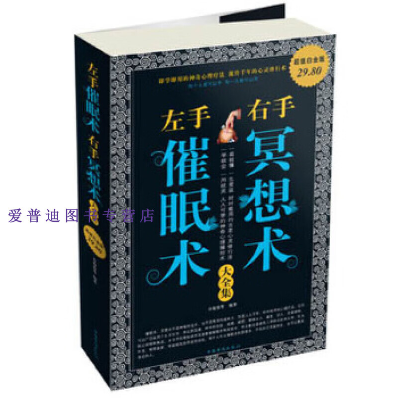 左手催眠术右手冥想术大全集 许俊霞【，放心购买】
