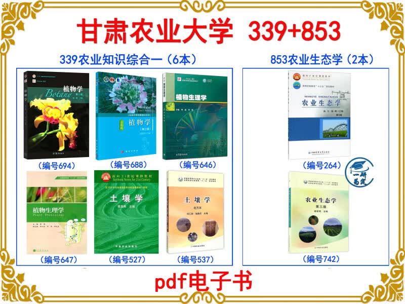 甘肃农业大学农艺与种业|01作物339农业知识综合一853农业生态学 339+853全8本pdf