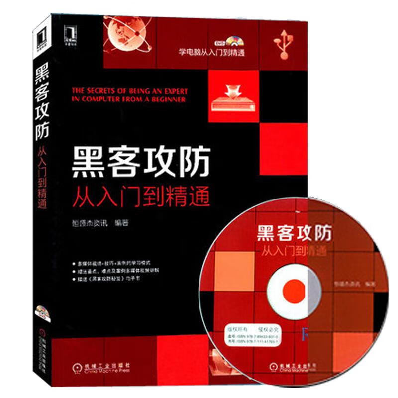 黑客攻防 从入门到精通