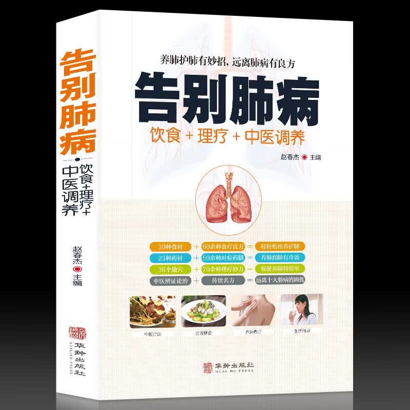 书籍告别肺病 肺结核肺气肿等饮食宜忌全书食谱食疗药膳养生 养肺护肝中医图解中医艾灸拔罐刮痧按摩经络穴位大全书籍