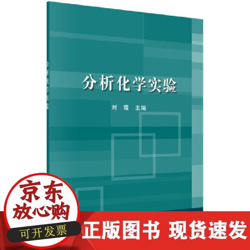 【现货】分析化学实验
