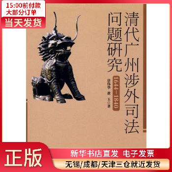 清代广州涉外司法问题研究:14～840 图书/法律/法学文集 全新