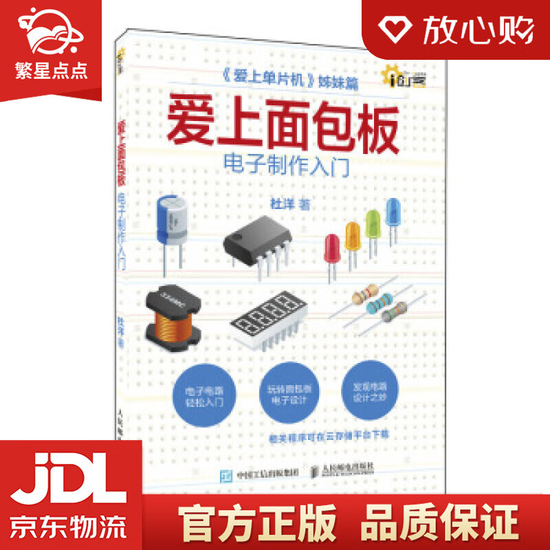 爱上面包板：电子制作入门 杜洋 著 人民邮电出版社