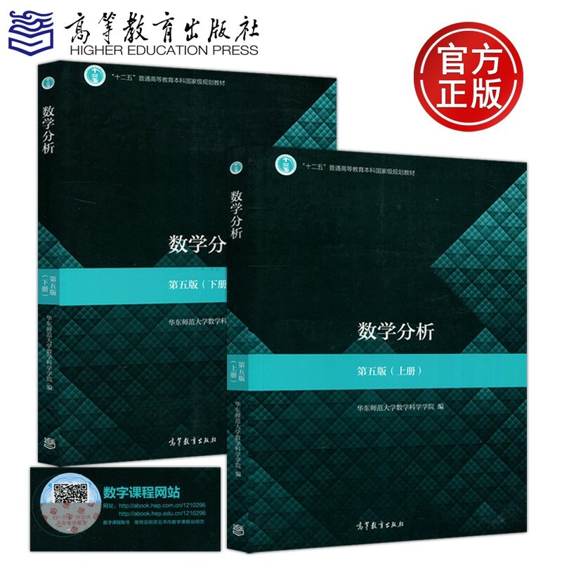 华东师大 数学分析 第五版第5版 上下册 华东师范大学数学系 数学分析教程华师大第四版4版新修订