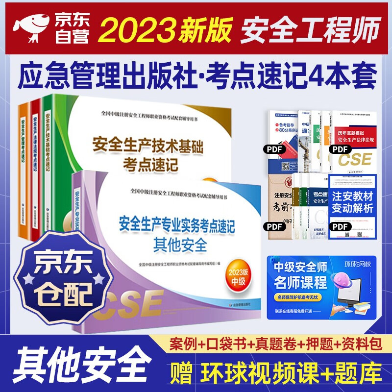 注册安全工程师2023教材（官方）配套考点速记 其他安全专业全套4本 2023年中级注册安全工程师应急管理出版社注安师