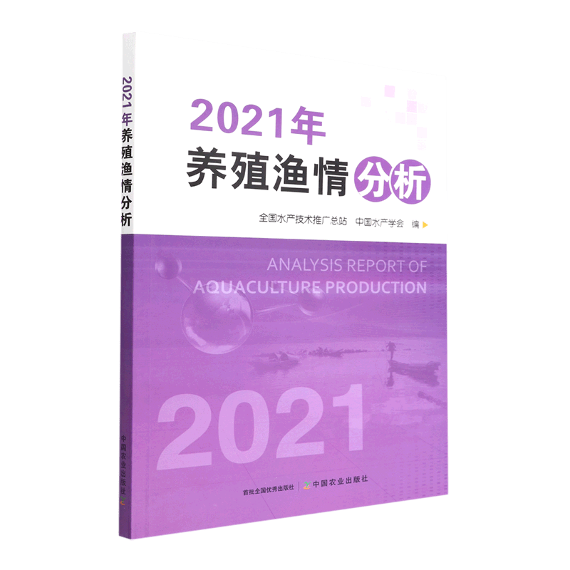 2021年养殖渔情分析