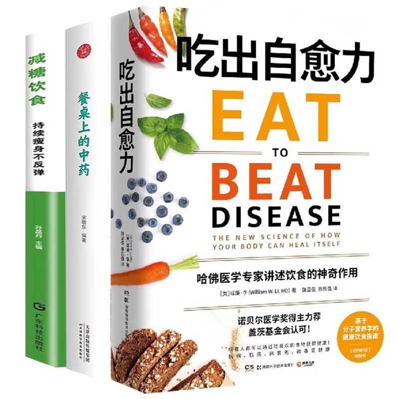 饮食健康3册】吃出自愈力京东自营+餐桌上的中药+减糖饮食（用每日饮食抗病抗癌抗衰老，改善亚健康)