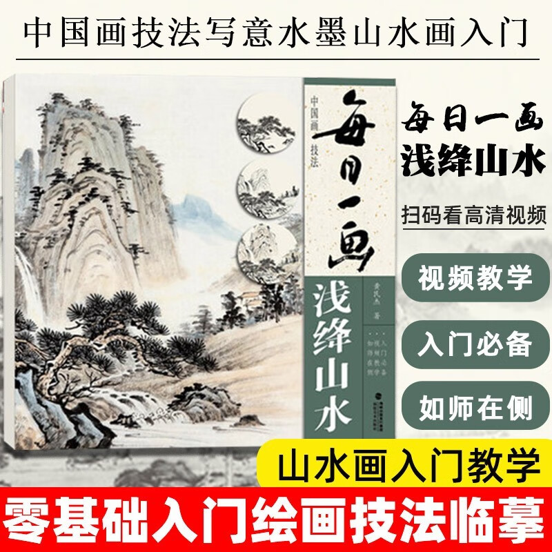 【共四册】单本可选 每日一画 古意山水+浅绛山水+青绿山水+水墨山水 国画基础临摹解析 水墨写意 山水画技法教学 初学山水画入门临摹 浅绛山水