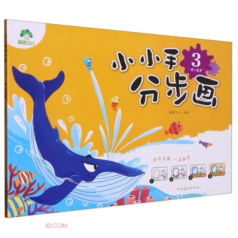 小小手分步画(4-5岁3)