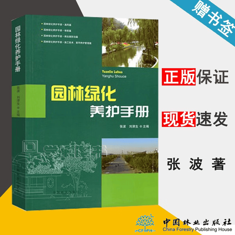 包邮 园林绿化养护手册 张波 刘津生 中国林业出版社