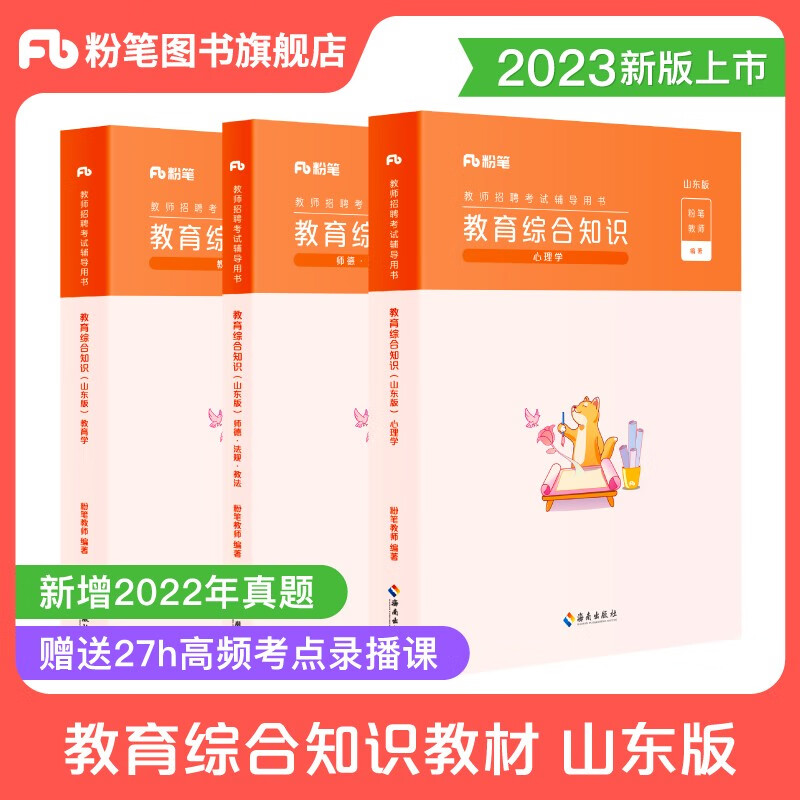 粉笔山东省教师招聘考试用书2023山东教师招聘教育综合知识教材教育理论基础知识教材教法教育写作教育学