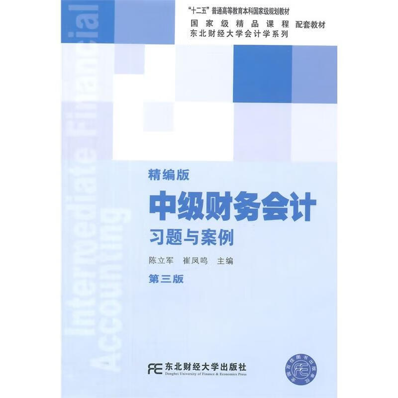 中级财务会计习题与案例
